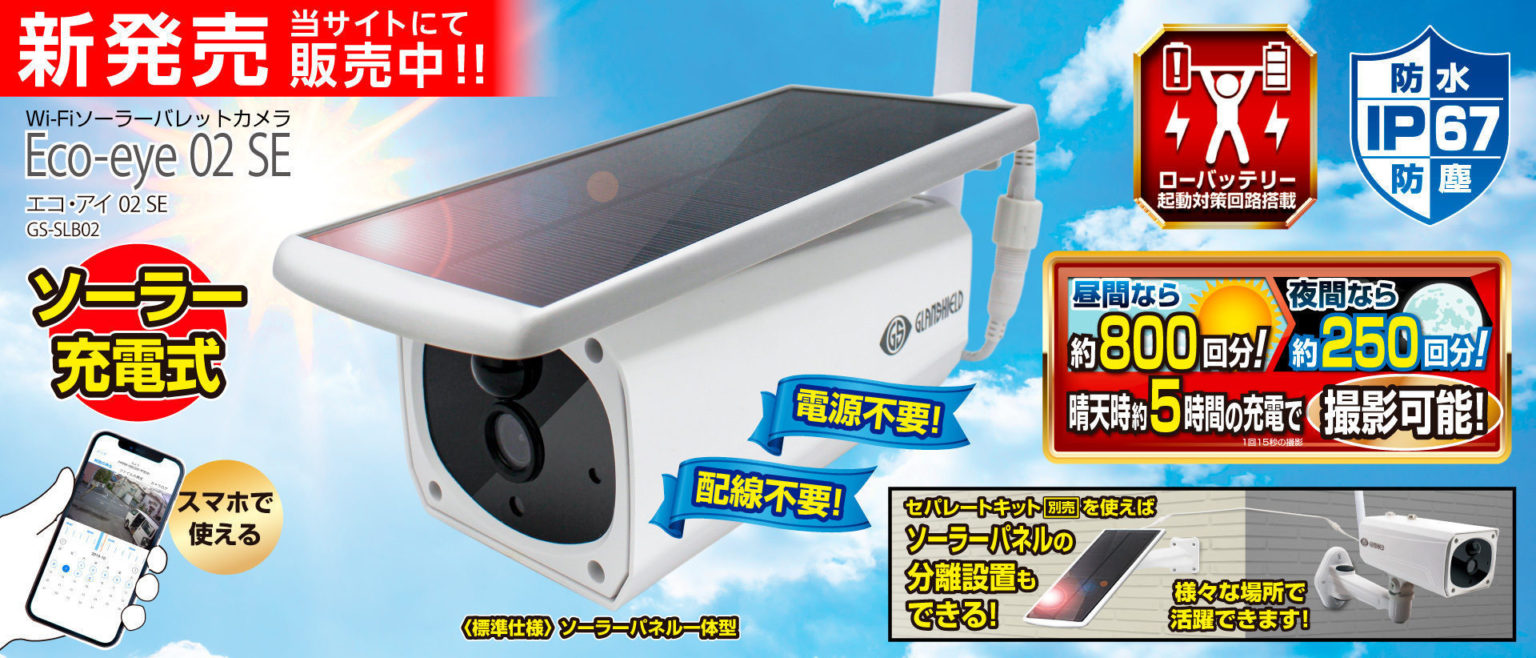 Eco-eye 02 SE（エコ・アイ 02 SE） - 防犯カメラ・ホームセキュリティ Glanshield
